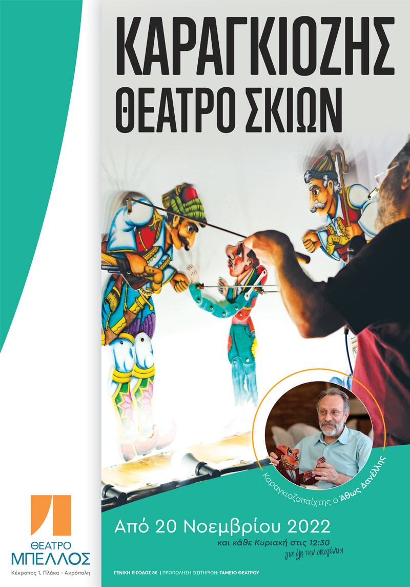 ΠΑΙΔΙΚΗ ΣΚΗΝΗ 2022-2023 – Θέατρο Μπέλλος