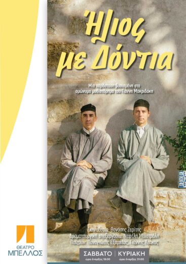 Θέατρο Μπέλλος